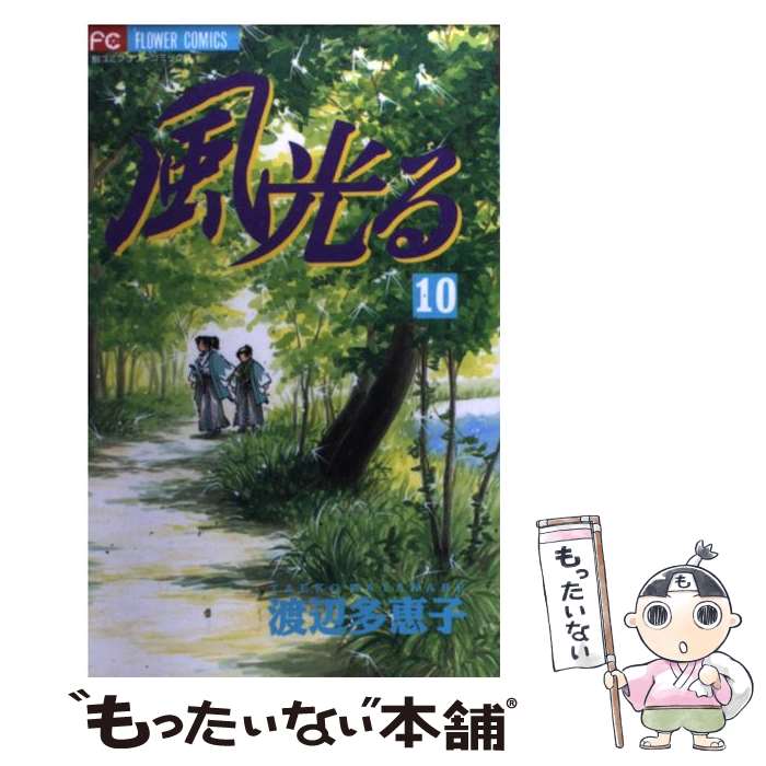 著者：渡辺 多恵子出版社：小学館サイズ：コミックISBN-10：4091373607ISBN-13：9784091373601■こちらの商品もオススメです ● 徳川家康（11） / 山岡 荘八 / 講談社 [文庫] ● 徳川家康（20） /...