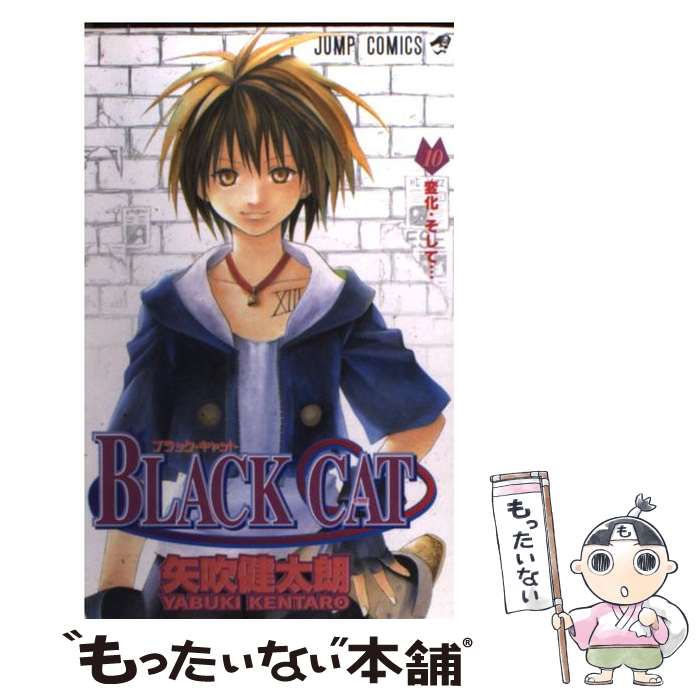 著者：矢吹 健太朗出版社：集英社サイズ：コミックISBN-10：4088733290ISBN-13：9784088733296■こちらの商品もオススメです ● BLACK　CAT（9） / 矢吹 健太朗 / 集英社 [コミック] ● BLA...