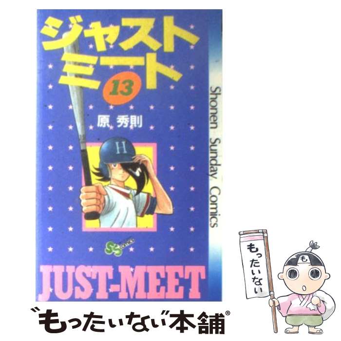 著者：原 秀則出版社：小学館サイズ：コミックISBN-10：4091215238ISBN-13：9784091215239■こちらの商品もオススメです ● ジャストミート 11 / 原 秀則 / 小学館 [コミック] ● ジャストミート 1...