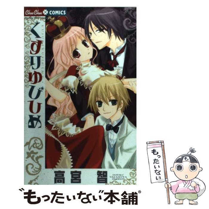 著者：高宮 智出版社：小学館サイズ：コミックISBN-10：4091312381ISBN-13：9784091312389■こちらの商品もオススメです ● S×M / 高宮 智 / 小学館 [コミック] ● おとぎ話で秘密のキス / 高宮 ...