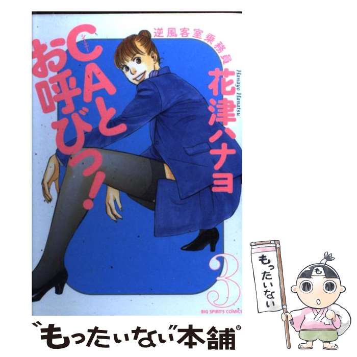 著者：花津 ハナヨ出版社：小学館サイズ：コミックISBN-10：4091808301ISBN-13：9784091808301■こちらの商品もオススメです ● 読むだけで運がよくなる77の方法 / リチャード カールソン, 浅見 帆帆子, ...