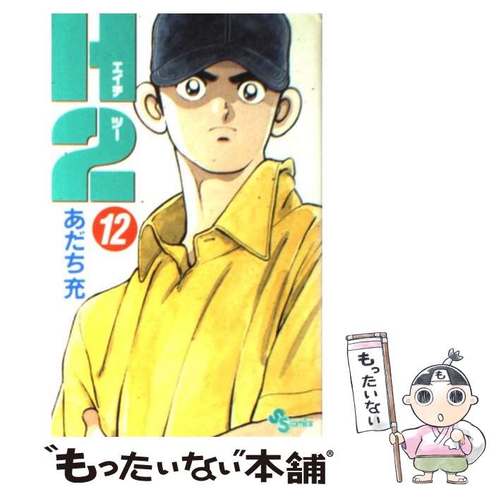 著者：あだち 充出版社：小学館サイズ：コミックISBN-10：4091235026ISBN-13：9784091235022■こちらの商品もオススメです ● H2（10） / あだち 充 / 小学館 [コミック] ● H2（13） / あだ...