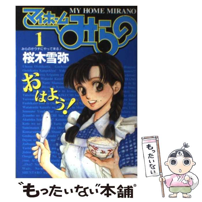 著者：桜木 雪弥出版社：集英社サイズ：コミックISBN-10：4088754867ISBN-13：9784088754864■通常24時間以内に出荷可能です。※繁忙期やセール等、ご注文数が多い日につきましては　発送まで48時間かかる場合があ...
