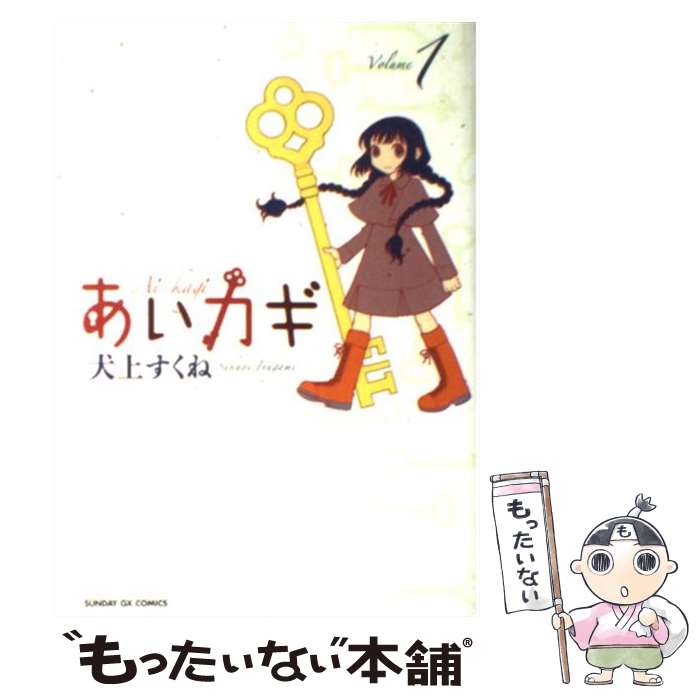著者：犬上 すくね出版社：小学館サイズ：コミックISBN-10：4091572197ISBN-13：9784091572196■こちらの商品もオススメです ● 私設花野女子怪館（1） / ももせ たまみ / 竹書房 [コミック] ● あいカ...