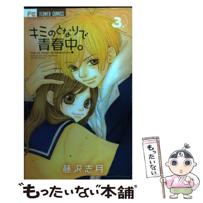 著者：藤沢 志月出版社：小学館サイズ：コミックISBN-10：4091326773ISBN-13：9784091326775■こちらの商品もオススメです ● ハツ＊ハル 2 / 藤沢 志月 / 小学館 [コミック] ● ういらぶ。ー初々しい...