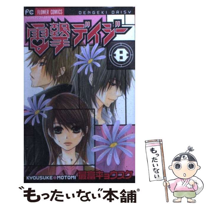 著者：最富 キョウスケ出版社：小学館サイズ：コミックISBN-10：4091334792ISBN-13：9784091334794■こちらの商品もオススメです ● 君に届け 3 / 椎名 軽穂 / 集英社 [コミック] ● 君に届け 4 /...