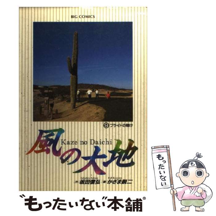 著者：坂田 信弘, かざま 鋭二出版社：小学館サイズ：コミックISBN-10：4091824692ISBN-13：9784091824691■こちらの商品もオススメです ● 鋼の錬金術師（2） / 荒川弘 / スクウェア・エニックス [コミ...