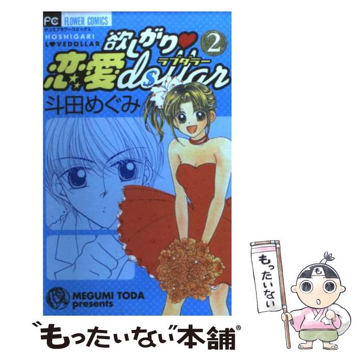 著者：斗田 めぐみ出版社：小学館サイズ：コミックISBN-10：4091382541ISBN-13：9784091382542■こちらの商品もオススメです ● いけないティーチャー・イケてるダーリン（1） / 斗田 めぐみ / 小学館 [コ...