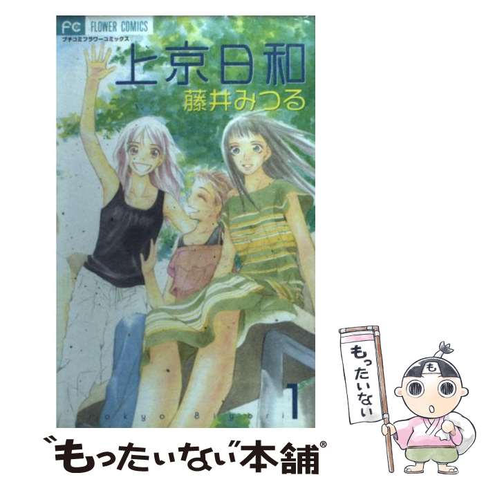 著者：藤井 みつる出版社：小学館サイズ：コミックISBN-10：4091385346ISBN-13：9784091385345■通常24時間以内に出荷可能です。※繁忙期やセール等、ご注文数が多い日につきましては　発送まで48時間かかる場合が...
