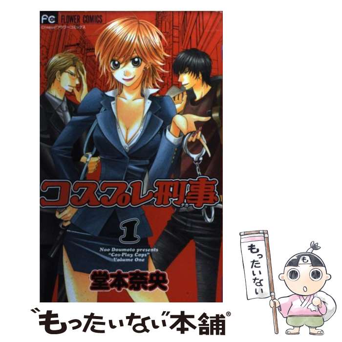 著者：堂本 奈央出版社：小学館サイズ：コミックISBN-10：4091326498ISBN-13：9784091326492■こちらの商品もオススメです ● コスプレ刑事（4） / 堂本 奈央 / 小学館 [コミック] ● コスプレ刑事（3...