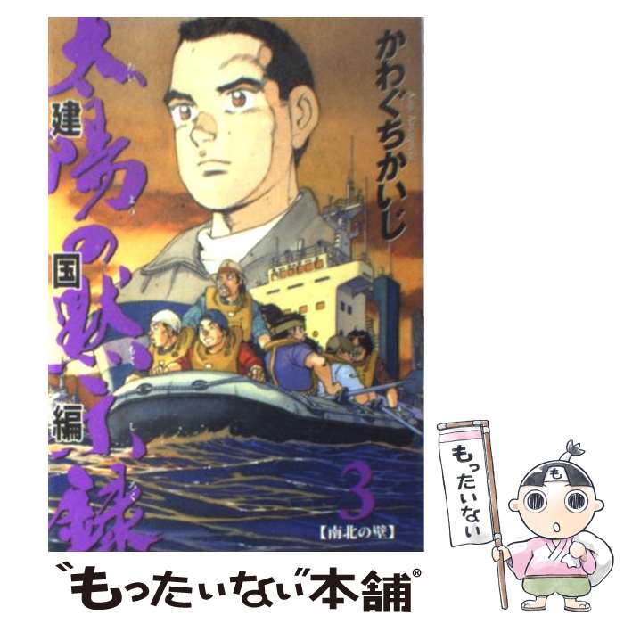 著者：かわぐち かいじ出版社：小学館サイズ：コミックISBN-10：4091824161ISBN-13：9784091824165■こちらの商品もオススメです ● ちはやふる（33） / 末次 由紀 / 講談社 [コミック] ● ジョジョリ...