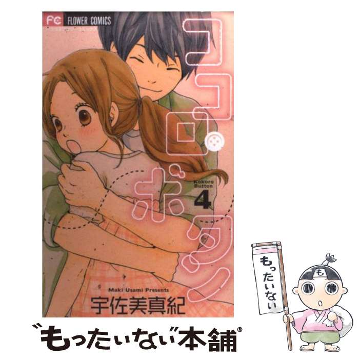 著者：宇佐美 真紀出版社：小学館サイズ：コミックISBN-10：4091335101ISBN-13：9784091335104■こちらの商品もオススメです ● ハリー・ポッターと賢者の石 / J.K.ローリング, J.K.Rowling, ...