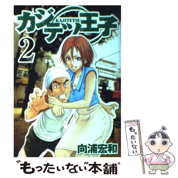 著者：向浦 宏和出版社：集英社サイズ：コミックISBN-10：4088773128ISBN-13：9784088773124■こちらの商品もオススメです ● カジテツ王子（1） / 向浦 宏和 / 集英社 [コミック] ● カジテツ王子（3...