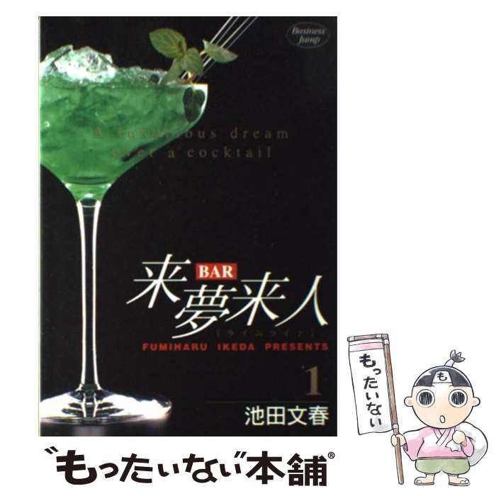 著者：池田 文春出版社：集英社サイズ：コミックISBN-10：4088756193ISBN-13：9784088756196■こちらの商品もオススメです ● Bar来夢来人（2） / 池田 文春 / 集英社 [コミック] ● Bar来夢来人...