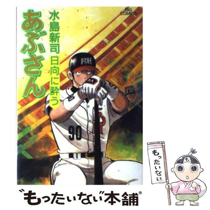 著者：水島 新司出版社：小学館サイズ：コミックISBN-10：4091844707ISBN-13：9784091844705■こちらの商品もオススメです ● あぶさん（69） / 水島 新司 / 小学館 [コミック] ● あぶさん（71） ...