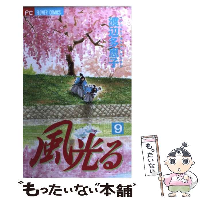 著者：渡辺 多恵子出版社：小学館サイズ：コミックISBN-10：4091373593ISBN-13：9784091373595■こちらの商品もオススメです ● 名探偵コナン 3 / 青山 剛昌 / 小学館 [コミック] ● 名探偵コナン 1...