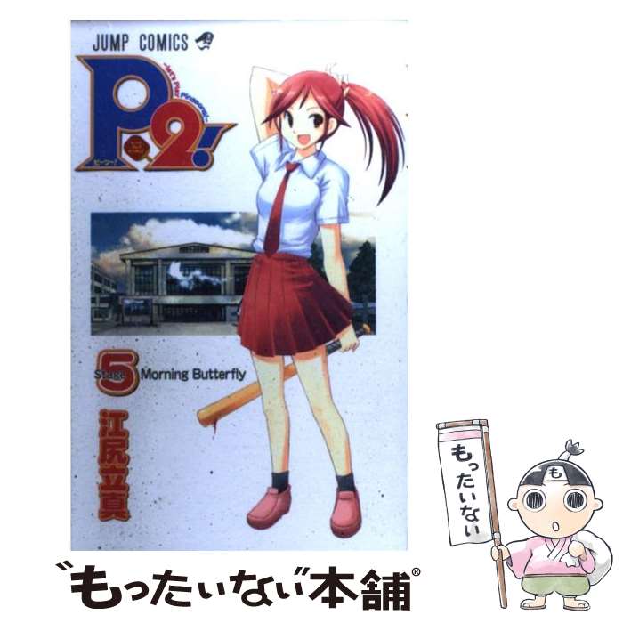 著者：江尻 立真出版社：集英社サイズ：コミックISBN-10：4088744500ISBN-13：9784088744506■こちらの商品もオススメです ● P2！（1） / 江尻 立真 / 集英社 [コミック] ● P2！（3） / 江尻...