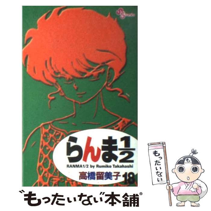著者：高橋 留美子出版社：小学館サイズ：コミックISBN-10：4091265189ISBN-13：9784091265180■こちらの商品もオススメです ● 烈火の炎（12） / 安西 信行 / 小学館 [コミック] ● 烈火の炎（14）...