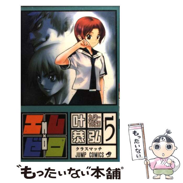 著者：叶 恭弘出版社：集英社サイズ：コミックISBN-10：4088744152ISBN-13：9784088744155■こちらの商品もオススメです ● エム×ゼロ（9） / 叶 恭弘 / 集英社 [コミック] ● エム×ゼロ（1） / ...