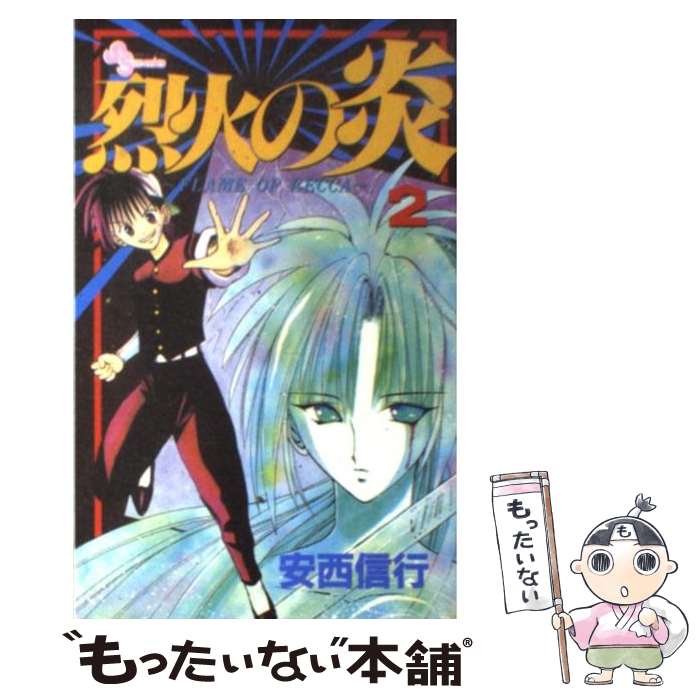 著者：安西 信行出版社：小学館サイズ：コミックISBN-10：4091236324ISBN-13：9784091236326■こちらの商品もオススメです ● 烈火の炎（4） / 安西 信行 / 小学館 [コミック] ● 烈火の炎（5） / ...