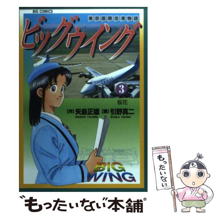 著者：矢島 正雄, 引野 真二出版社：小学館サイズ：コミックISBN-10：4091855431ISBN-13：9784091855435■通常24時間以内に出荷可能です。※繁忙期やセール等、ご注文数が多い日につきましては　発送まで48時間...