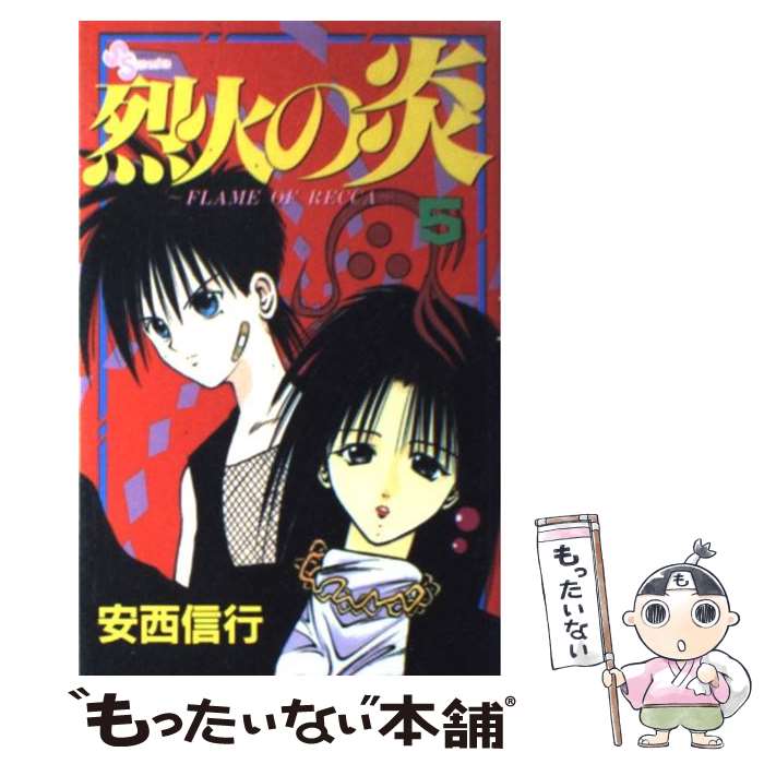 著者：安西 信行出版社：小学館サイズ：コミックISBN-10：4091236359ISBN-13：9784091236357■こちらの商品もオススメです ● 夏目友人帳 8 / 緑川ゆき / 白泉社 [コミック] ● 烈火の炎（3） / 安...