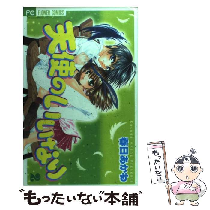 著者：春日 あかね出版社：小学館サイズ：コミックISBN-10：4091382630ISBN-13：9784091382634■こちらの商品もオススメです ● 天使のいいなり（3） / 春日 あかね / 小学館 [コミック] ● 天使のいい...