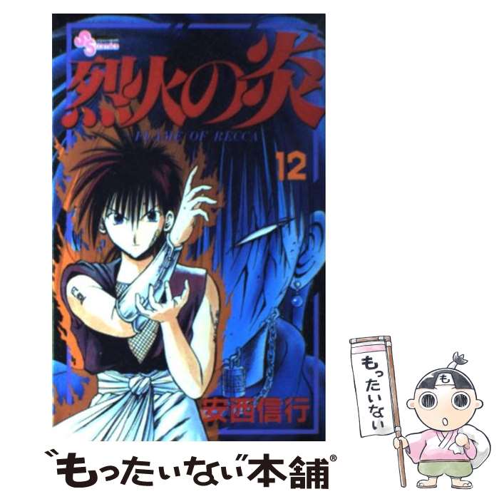 著者：安西 信行出版社：小学館サイズ：コミックISBN-10：4091252621ISBN-13：9784091252623■こちらの商品もオススメです ● 烈火の炎（14） / 安西 信行 / 小学館 [コミック] ● 烈火の炎（16） ...