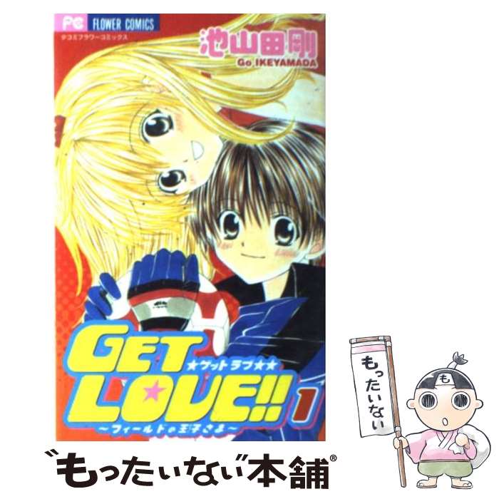 著者：池山田 剛出版社：小学館サイズ：コミックISBN-10：4091383424ISBN-13：9784091383426■こちらの商品もオススメです ● 打ち合わせのその前に！？ / 藤崎 都, こうじま 奈月 / 角川書店 [文庫] ...