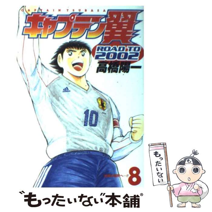 著者：高橋 陽一出版社：集英社サイズ：コミックISBN-10：4088764021ISBN-13：9784088764023■こちらの商品もオススメです ● ONE PIECE 102 / 尾田 栄一郎 / 集英社 [コミック] ● ONE...
