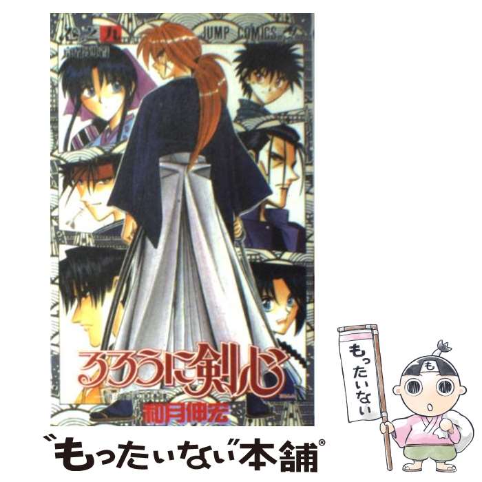 著者：和月 伸宏出版社：集英社サイズ：コミックISBN-10：4088715098ISBN-13：9784088715094■こちらの商品もオススメです ● るろうに剣心 18 / 和月 伸宏 / 集英社 [コミック] ● 暗殺教室 9 /...