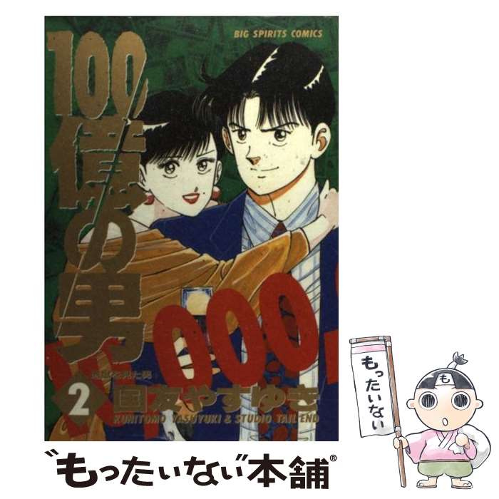 著者：国友 やすゆき出版社：小学館サイズ：コミックISBN-10：4091833322ISBN-13：9784091833327■こちらの商品もオススメです ● 100億の男（1） / 国友 やすゆき / 小学館 [コミック] ● 100億...