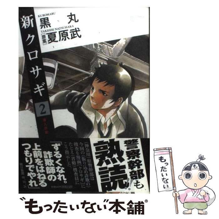 著者：黒丸, 夏原 武出版社：小学館サイズ：コミックISBN-10：4091824080ISBN-13：9784091824080■こちらの商品もオススメです ● 新世紀エヴァンゲリオン　（8） / 貞本 義行 / KADOKAWA/角川書...