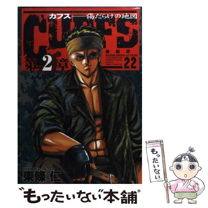 著者：東條 仁出版社：集英社サイズ：コミックISBN-10：4088763432ISBN-13：9784088763439■こちらの商品もオススメです ● 神の雫（26） / オキモト・シュウ / 講談社 [コミック] ● Cuffs（14...