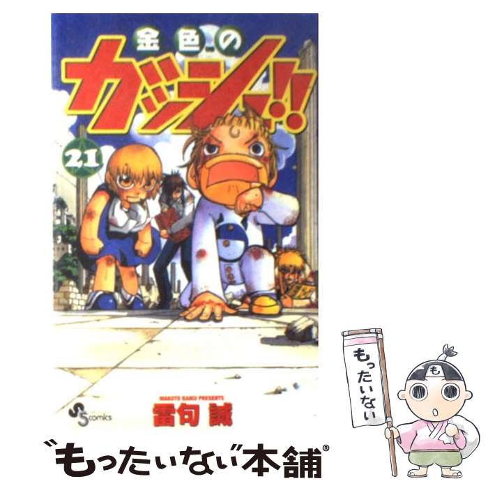 著者：雷句 誠出版社：小学館サイズ：コミックISBN-10：4091272916ISBN-13：9784091272911■こちらの商品もオススメです ● 僕のヒーローアカデミア 3 / 堀越 耕平 / 集英社 [コミック] ● 進撃の巨人...