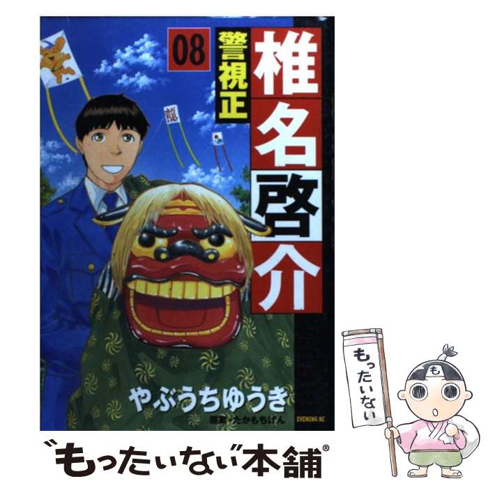 著者：やぶうち ゆうき, たかもち げん出版社：講談社サイズ：コミックISBN-10：4063522105ISBN-13：9784063522105■こちらの商品もオススメです ● 警視正椎名啓介 9 やぶうち ゆうき 著たかもち げん 原...