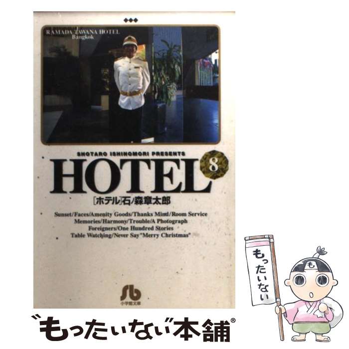 著者：石ノ森 章太郎出版社：小学館サイズ：文庫ISBN-10：4091923186ISBN-13：9784091923189■こちらの商品もオススメです ● お母さんのぬくもりを / 加古里子 / 啓明研究会 [単行本] ● HOTEL（6...