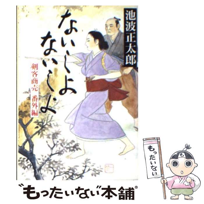 著者：池波 正太郎出版社：新潮社サイズ：文庫ISBN-10：4101156638ISBN-13：9784101156637■こちらの商品もオススメです ● 翔ぶが如く（5） / 司馬 遼太郎 / 文藝春秋 [単行本] ● 翔ぶが如く（1） ...
