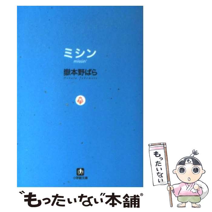 著者：嶽本 野ばら出版社：小学館サイズ：文庫ISBN-10：4094082255ISBN-13：9784094082258■こちらの商品もオススメです ● 細雪 上 / 谷崎潤一郎 / 新潮社 [文庫] ● 緋文字 / ナサニエル・ホ-ソ-...