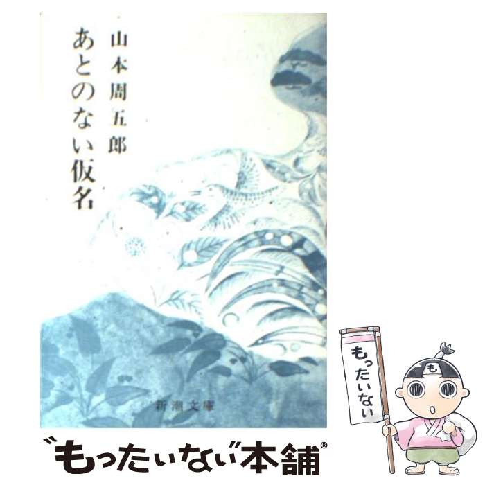 著者：山本周五郎出版社：新潮社サイズ：文庫ISBN-10：4101134278ISBN-13：9784101134277■こちらの商品もオススメです ● 峠（前編） / 司馬 遼太郎 / 新潮社 [単行本] ● たそがれ清兵衛 / 藤沢周平...