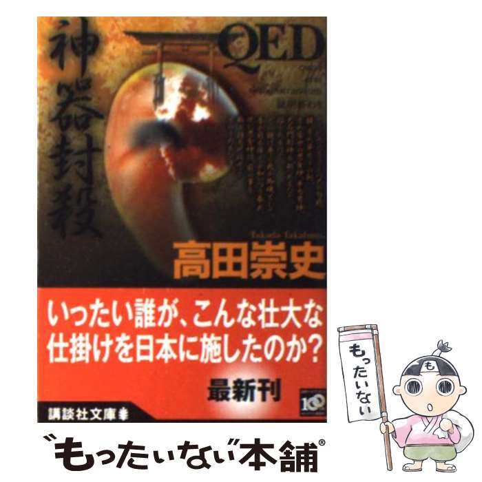 著者：高田 崇史出版社：講談社サイズ：文庫ISBN-10：4062763605ISBN-13：9784062763608■こちらの商品もオススメです ● 浜村渚の計算ノート　3と1／2さつめ　ふえるま島の最終定理 / 青柳 碧人 / 講談社...