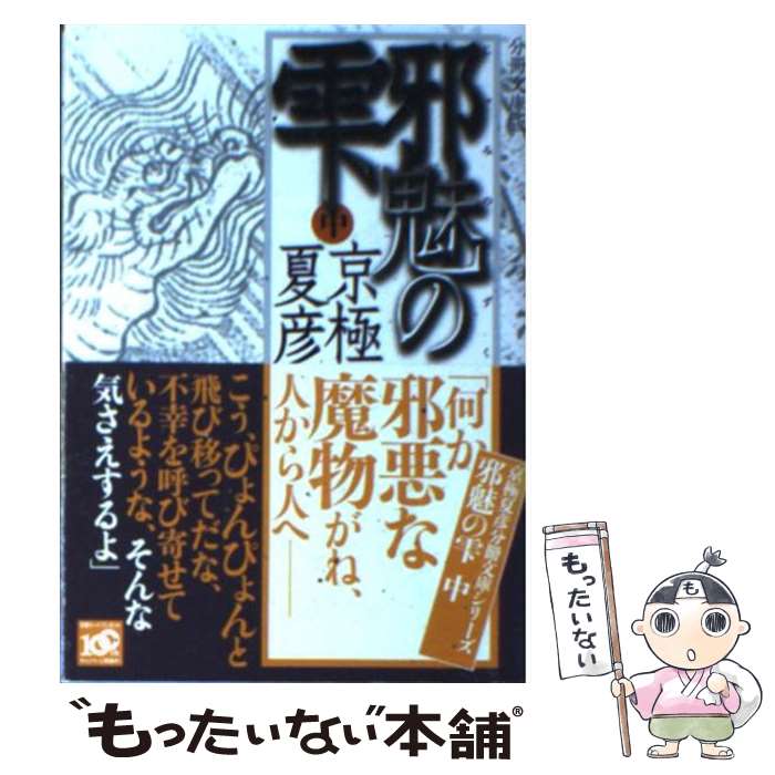 著者：京極 夏彦出版社：講談社サイズ：文庫ISBN-10：4062763737ISBN-13：9784062763738■こちらの商品もオススメです ● ようこそ、わが家へ / 池井戸 潤 / 小学館 [文庫] ● 失はれる物語 / 乙 一...
