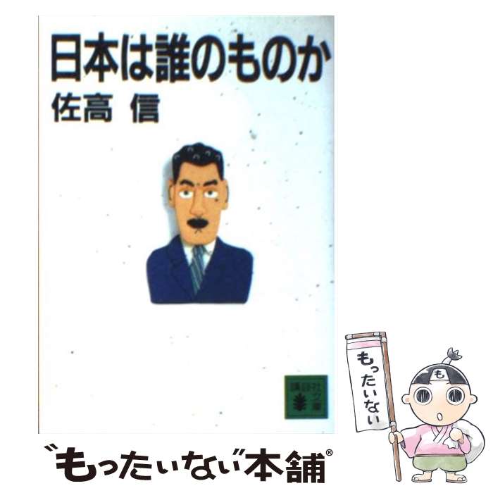 著者：佐高 信出版社：講談社サイズ：文庫ISBN-10：4062631644ISBN-13：9784062631648■こちらの商品もオススメです ● 盗賊会社 / 星 新一 / 講談社 [文庫] ● 日本人民の歴史 / 羽仁五郎 / 岩波...