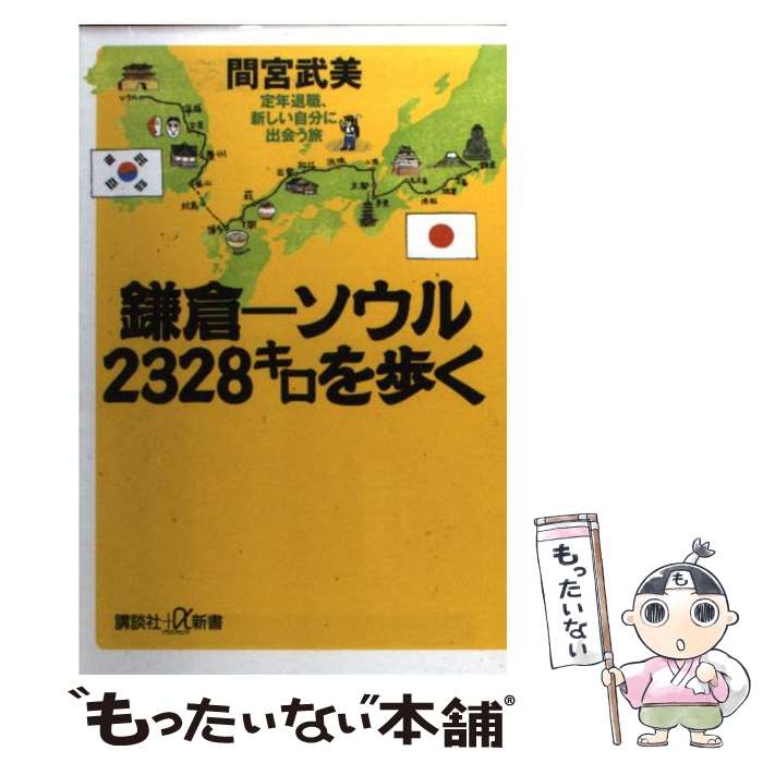 著者：間宮 武美出版社：講談社サイズ：新書ISBN-10：4062723441ISBN-13：9784062723442■こちらの商品もオススメです ● 定年と読書 / 鷲田 小彌太 / 文芸社 [文庫] ● 私の定年後 / 岩波書店編集部...