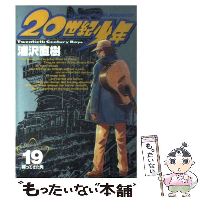 著者：浦沢 直樹出版社：小学館サイズ：コミックISBN-10：4091866395ISBN-13：9784091866394■こちらの商品もオススメです ● 21世紀少年（上） / 浦沢 直樹 / 小学館 [コミック] ● 20世紀少年（3...