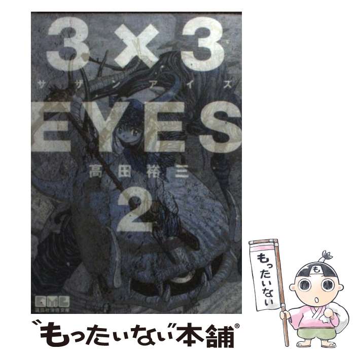 著者：高田 裕三出版社：講談社サイズ：文庫ISBN-10：4063706680ISBN-13：9784063706680■こちらの商品もオススメです ● 呪術廻戦 2 / 集英社 [コミック] ● 呪術廻戦 9 / 芥見 下々 / 集英社 ...