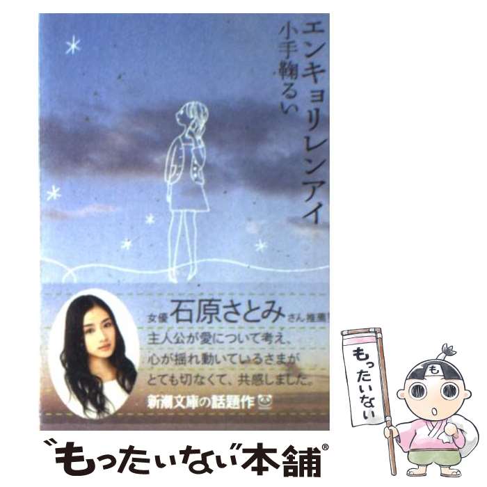 著者：小手鞠 るい出版社：新潮社サイズ：文庫ISBN-10：4101309728ISBN-13：9784101309729■こちらの商品もオススメです ● 風の男 白洲次郎 / 青柳恵介 / 新潮社 [文庫] ● 20代にしておきたい17の...