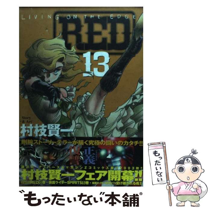 著者：村枝 賢一出版社：講談社サイズ：コミックISBN-10：4063462161ISBN-13：9784063462166■こちらの商品もオススメです ● Red（14） / 村枝 賢一 / 講談社 [コミック] ● Red（12） / ...