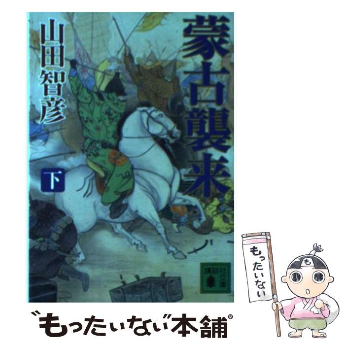 著者：山田 智彦出版社：講談社サイズ：文庫ISBN-10：4062646560ISBN-13：9784062646567■こちらの商品もオススメです ● 蒙古襲来（中巻） / 山田 智彦 / KADOKAWA [文庫] ● 蒙古襲来（上） ...
