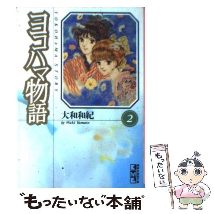著者：大和 和紀出版社：講談社サイズ：文庫ISBN-10：4062602245ISBN-13：9784062602242■こちらの商品もオススメです ● orange（6）ー未来ー / 高野 苺 / 双葉社 [コミック] ● どろろ（2） ...